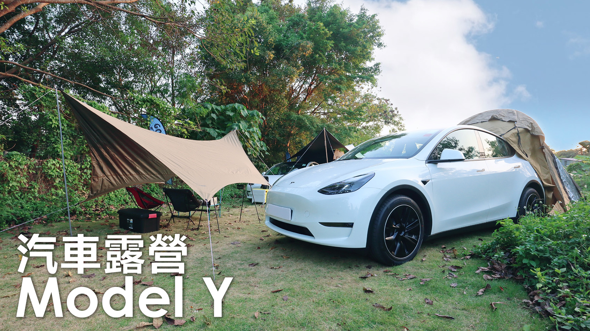 揸Model Y去露營 真係無得輸…? 香港汽車露營⛺車中泊 | Tesla Car Camping | ft. 1000papa ...