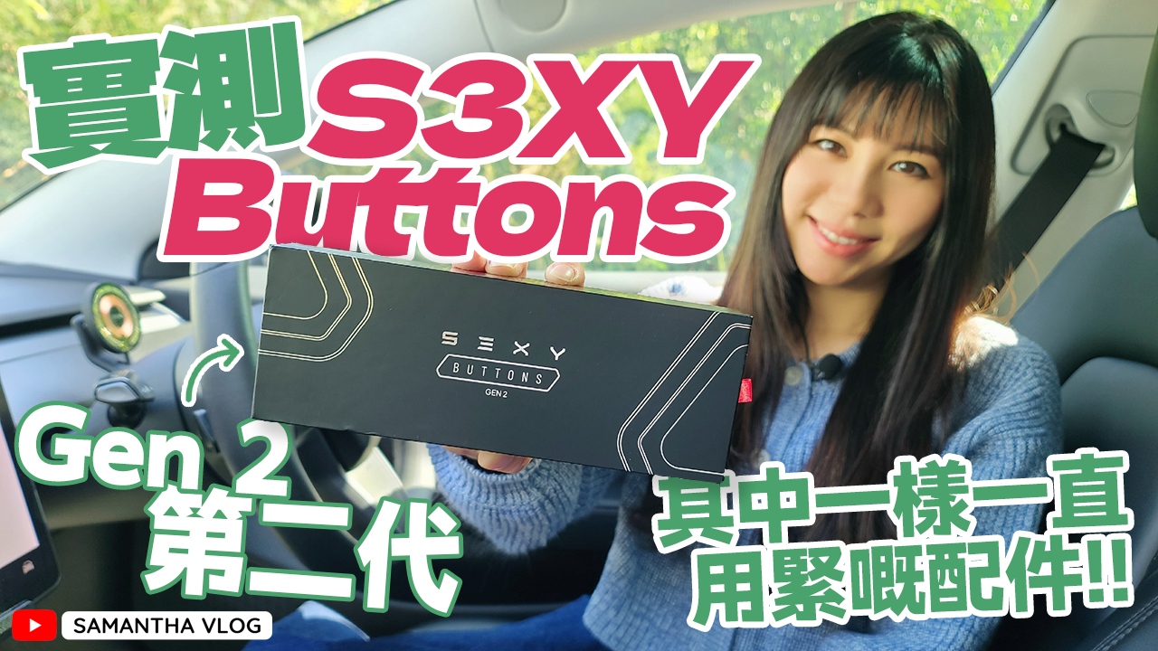 實測第二代 Gen2 S3XY Buttons - Samantha Vlog 香港電動車使用日記