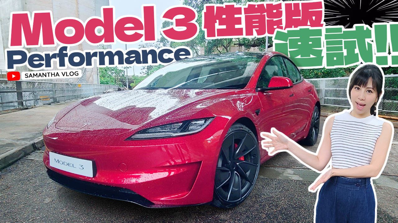 新 Model 3 Performance 速試！💨💨💨 - Samantha Vlog 香港電動車使用日記